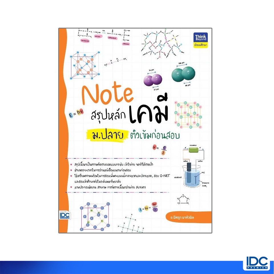 Thinkbeyond Book(ธิงค์บียอนด์ บุ๊คส์)หนังสือ Note สรุปหลักเคมี ม.ปลาย ติวเข้มก่อนสอบ ...