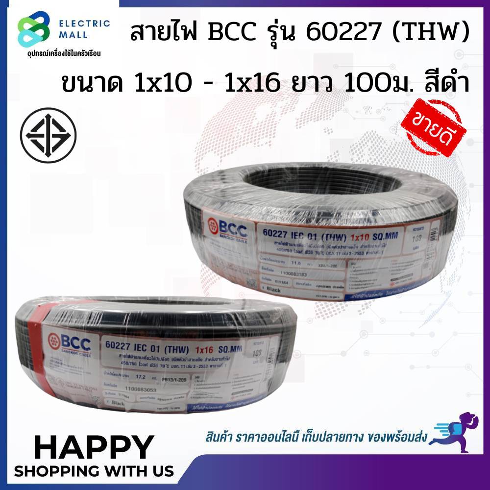 สายไฟ BCC รุ่น 60227 IEC 01 (THW) 1x10-1x16 SQ.MM. ขนาด 100 ม. สีดำ | Shopee Thailand
