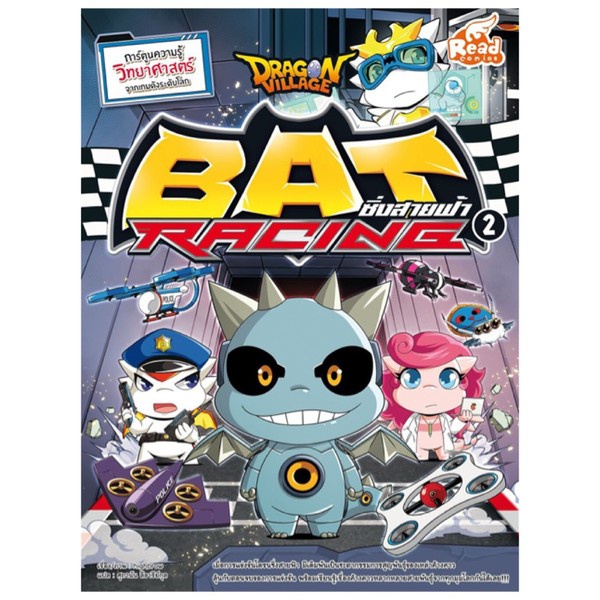 หนังสือ Dragon Village Bat Racing ซิ่งสายฟ้า เล่ม 2 9786164870390 ...