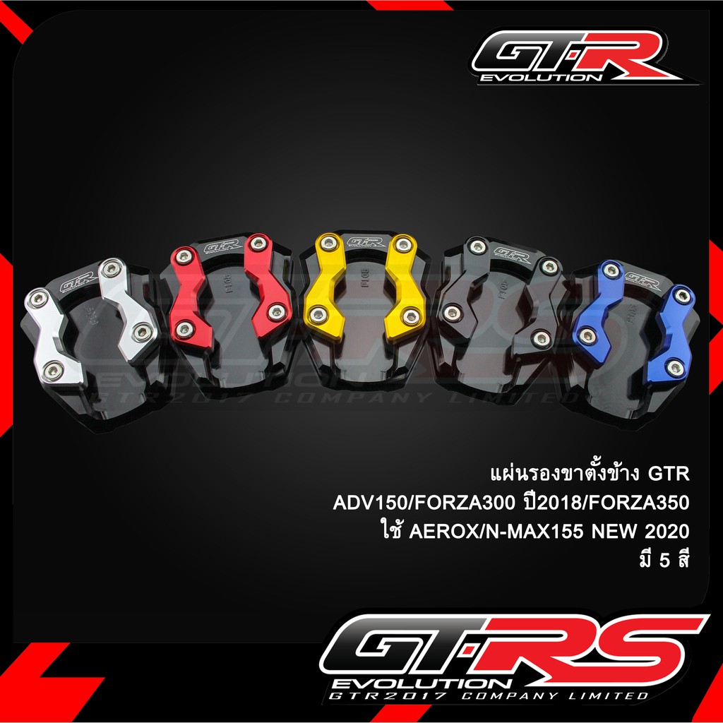 แผ่นรองขาตั้งข้าง GTR FORZA300 ปี2018 ใช้ AEROX/N-MAX155 NEW 2020 | Shopee Thailand