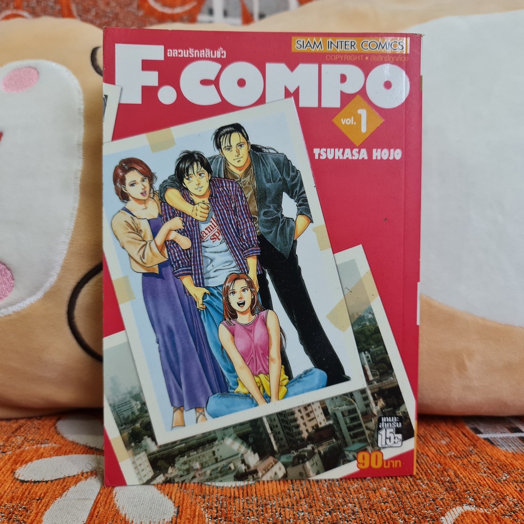 [SELL] Manga F.Compo อลวนรักสลับขั้ว เล่มที่ 1 (TH)(BOOK)(USED) หนังสือการ์ตูน มังงะ มือสอง ...