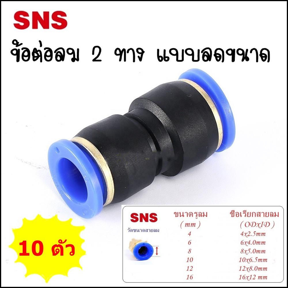 SPG/10 ข้อต่อลมนิวเมติกส์แบบสองทางลดขนาด ข้อต่อตรงลดขนาด แพค 10 ตัวSPG6 ...