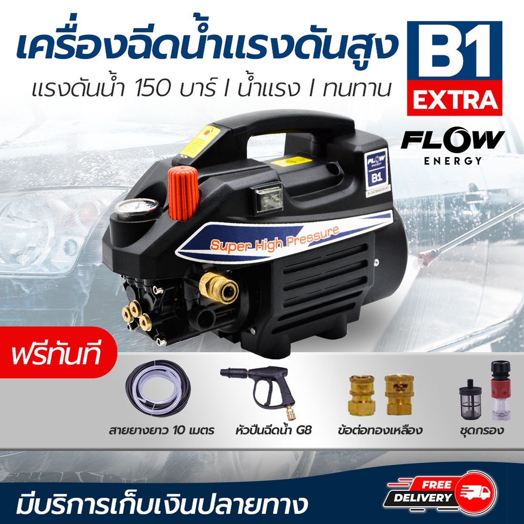 แถมฟรีปลั๊กกัดดูด เครื่องฉีดน้ำยี่ห้อ FLOW รุ่น B1 Extra เเรงดันสูง ขนาด 150 Bar รับประกัน 1 ปี ...