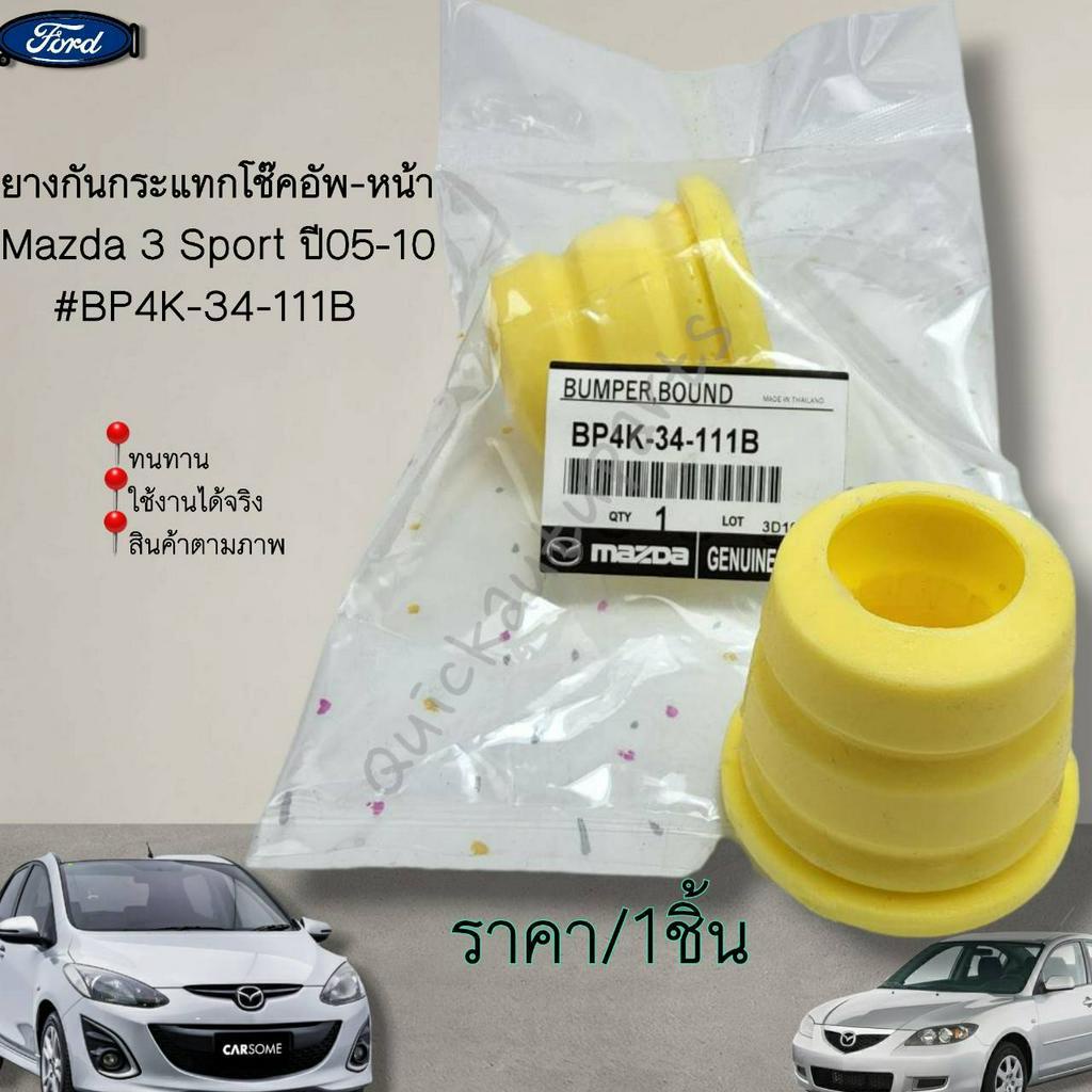ยางกันกระแทกโช๊คอัพ-หน้า Mazda 3 Sport ปี05-10#BP4K-34-111B--วันนี้มี ...