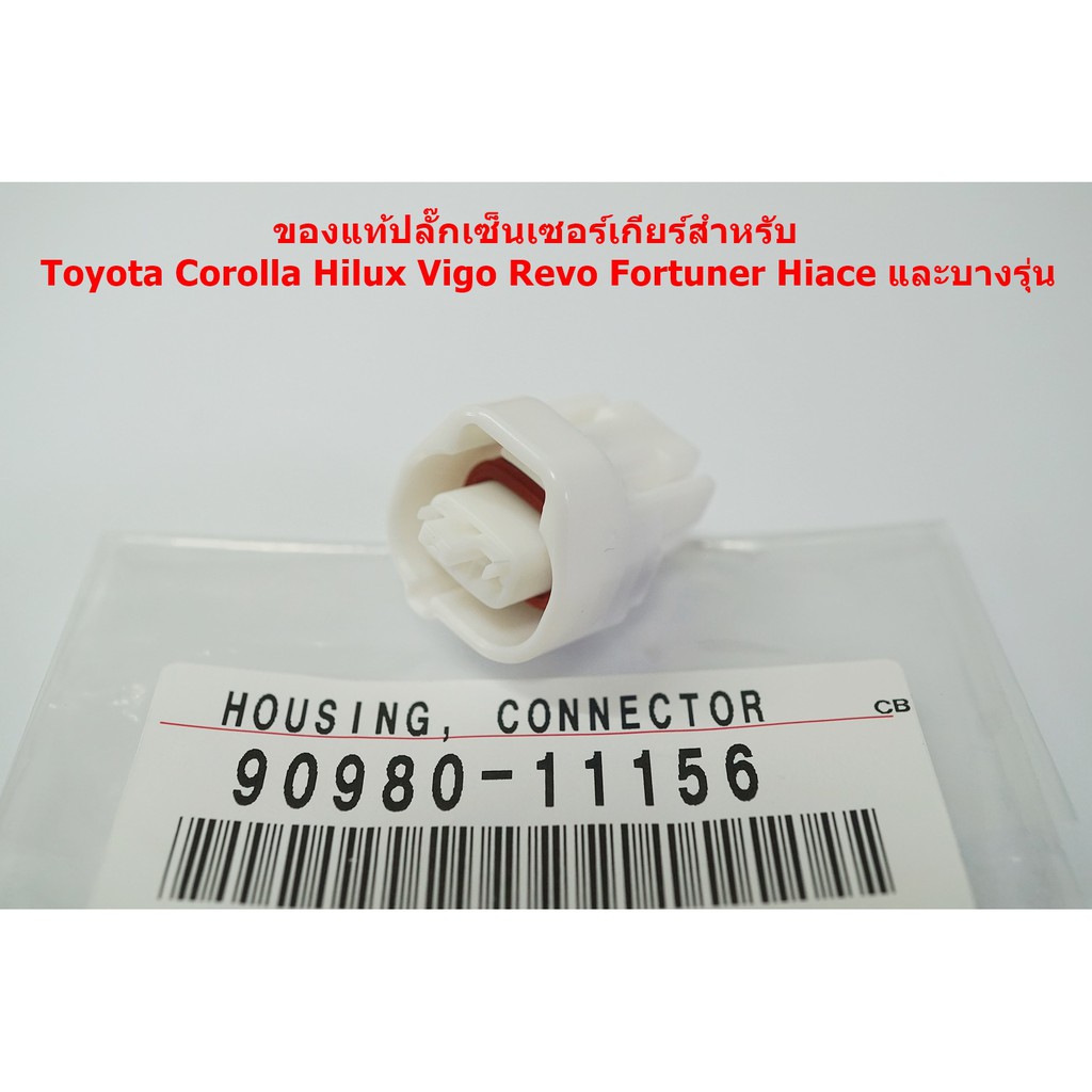 90980-11156ของแท้ปลั๊กเซ็นเซอร์เกียร์สำหรับ Toyota Corolla Hilux Vigo ...