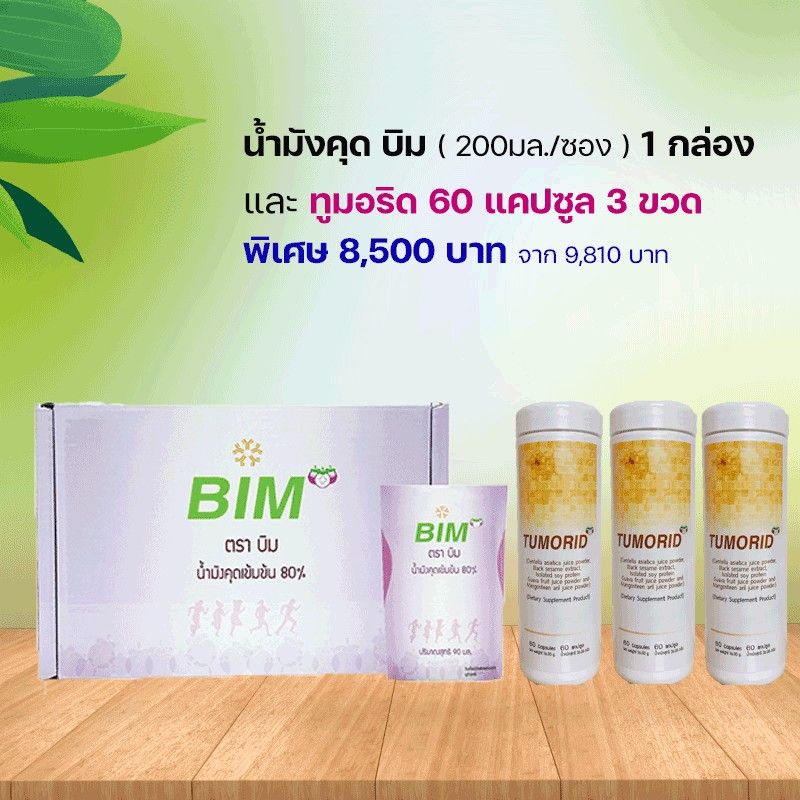 BIM 100 น้ำมังคุดบิม200มล. 30 ซอง + ทูมอริด 3 ขวด | Shopee Thailand