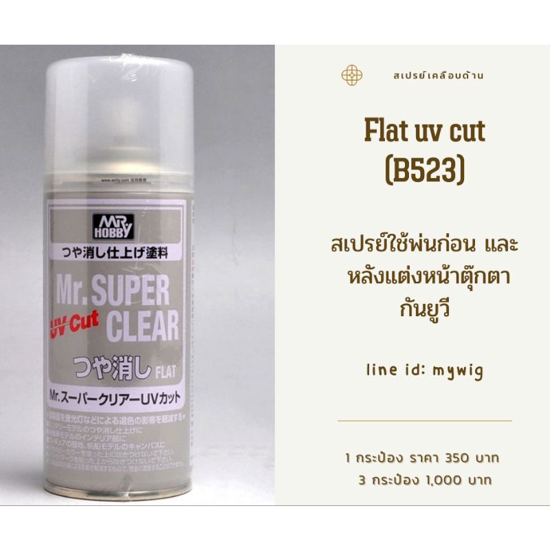สเปรย์ Mr.Super Clear ( B523 )สเปรย์เคลือบด้านกันยูวี (พร้อมส่ง) | Shopee Thailand