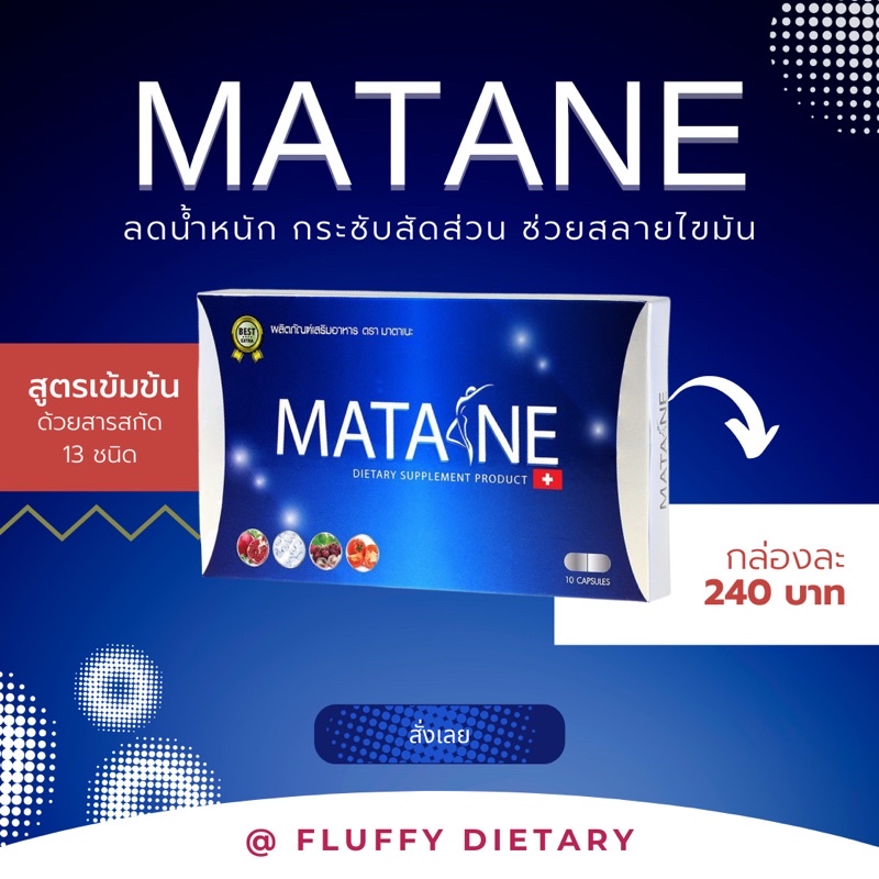 ผลิตภัณฑ์เสริมอาหาร MATANE พิเศษแถม collana 1ซอง(3กล่องขึ้นไป)มาตาเนะของแท้ 100% ปลอดภัยมี อย. ...