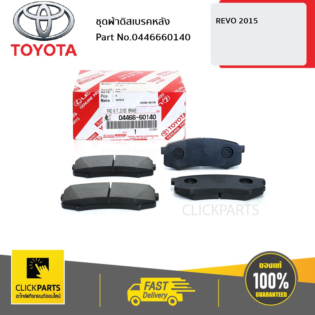 TOYOTA #0446660140 ชุดผ้าดิสเบรคหลัง REVO 2015 ของแท้ เบิกศูนย์ ...