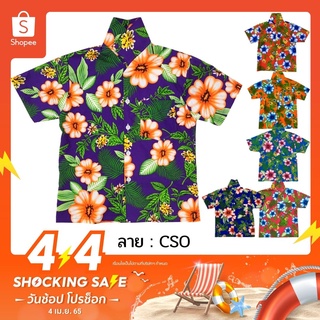 เสื้อเด็ก เสื้อฮาวาย CSC CSN CSO ลายดอก เสื้อสงกรานต์ ผ้าค้อม ไซส์ 2-6 ...