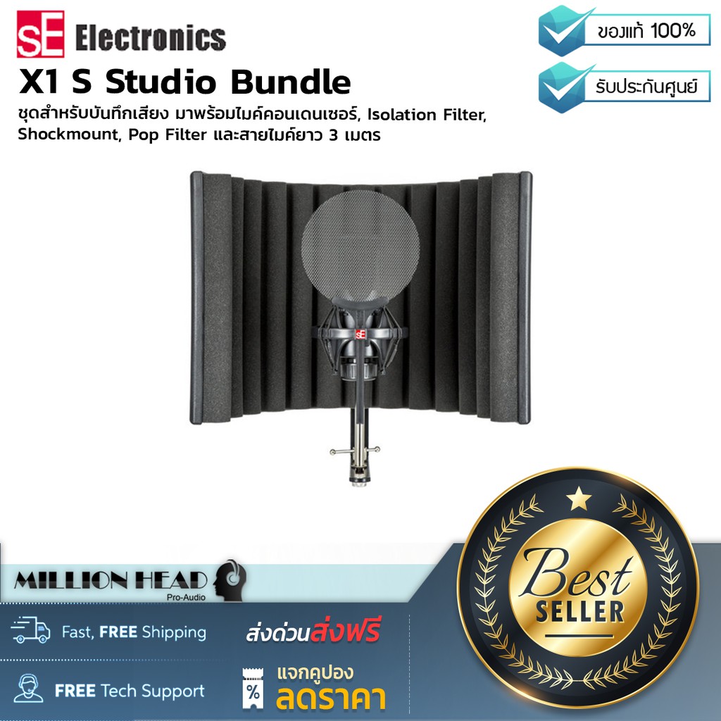 sE Electronics : X1 S Studio Bundle by Millionhead (ชุดสำหรับบันทึกเสียงมาพร้อมไมค์ และ สายไมค์ ...