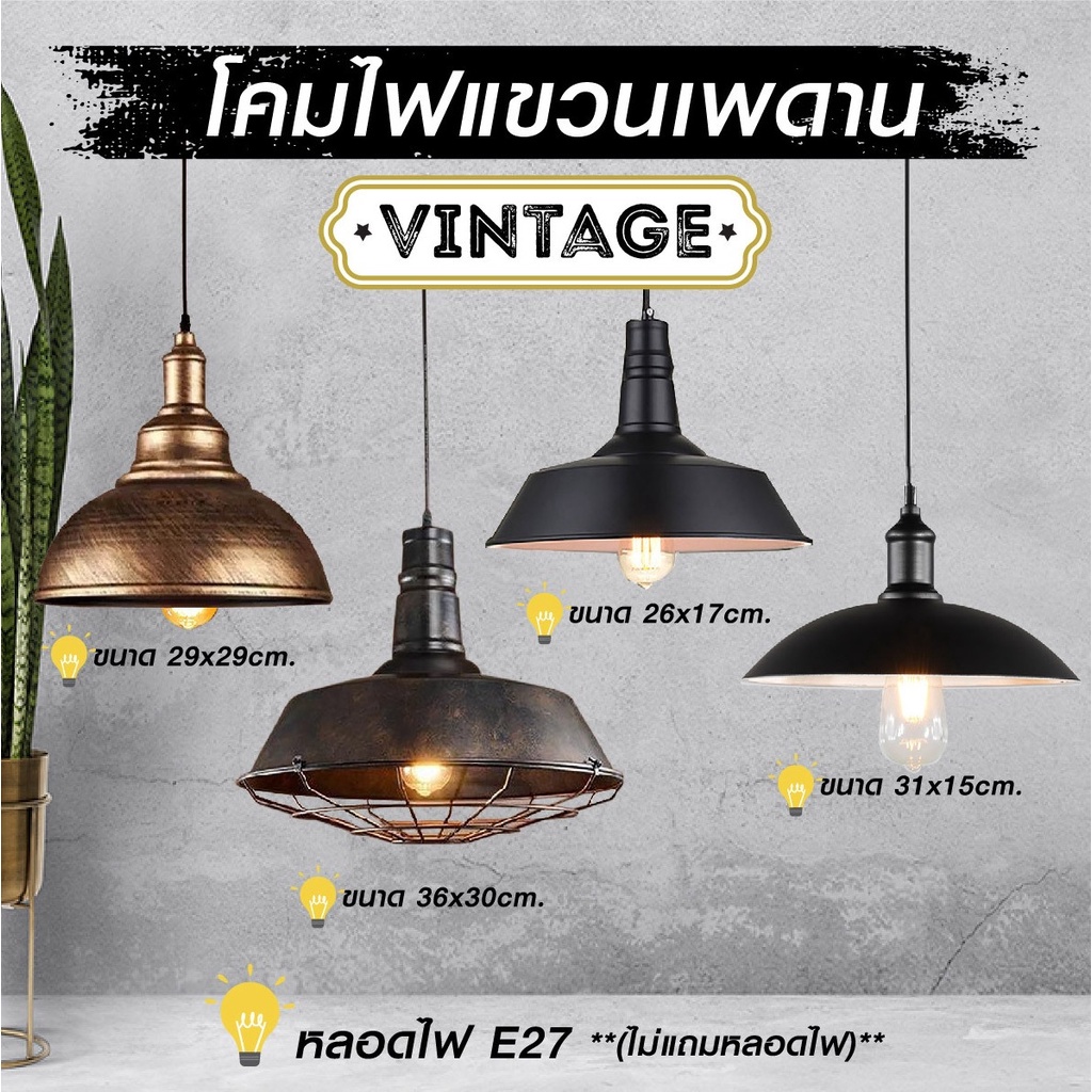 โคมไฟแขวนเพดาน สไตล์โมเดิร์น โคมไฟแขวนเพดาน สไตล์วินเทจ โคมไฟวินเทจ โคม ...