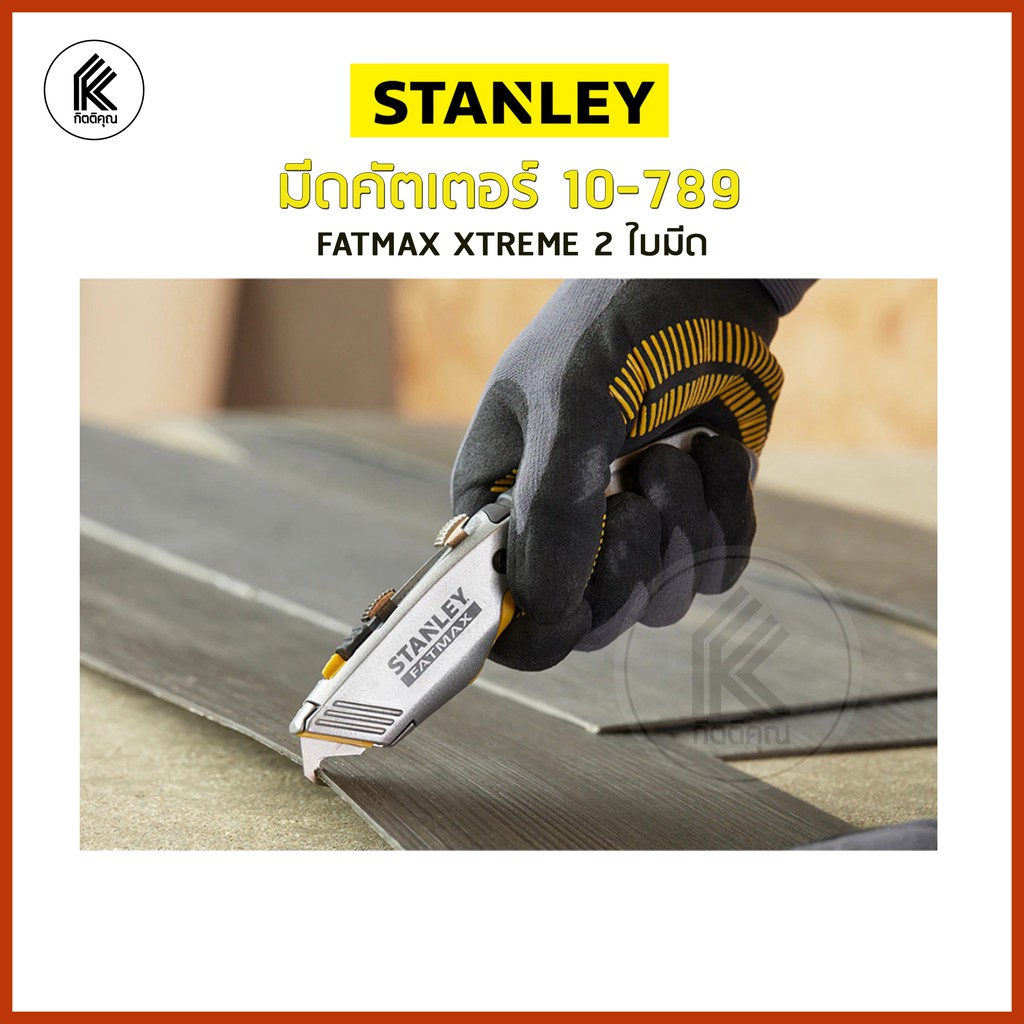 มีดคัตเตอร์ STANLEY FatMax 2 ใบมีด Model 10-789 UTILITY cutter KNIFE 2 ...
