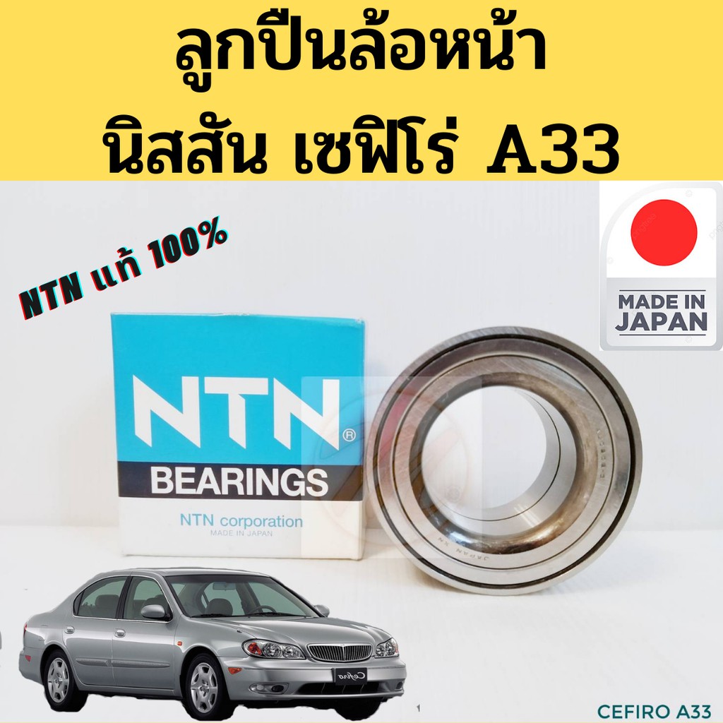 ลูกปืนล้อหน้า NISSAN CEFIRO A33 / ลูกปืนล้อ นิสสัน เซฟิโร่ A33 AU0908 ...