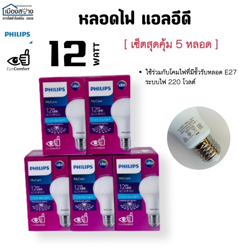 ขายยกแพ็ค5หลอด หลอดไฟLED 12w PHILIPS Cool Daylight รุ่น EyeComfort ...