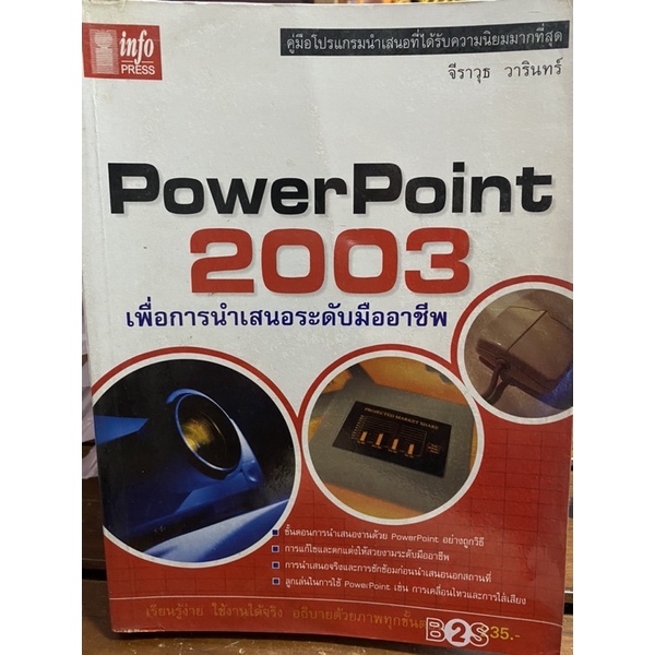 [พร้อมส่ง] Power Point 2003 เพื่อการนำเสนอระดับมืออาชีพ (หนังสือมือสอง ...