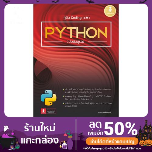 หนังสือ คู่มือ Coding ภาษา Python ฉบับสมบูรณ์ | Shopee Thailand