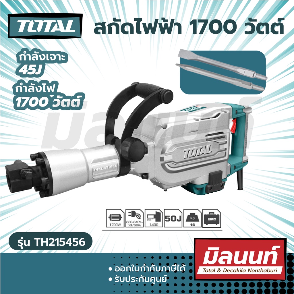 Total รุ่น TH215456 สกัดไฟฟ้า 1700 วัตต์ กำลังเจาะ 45J แถมฟรี! ดอกสกัด ...