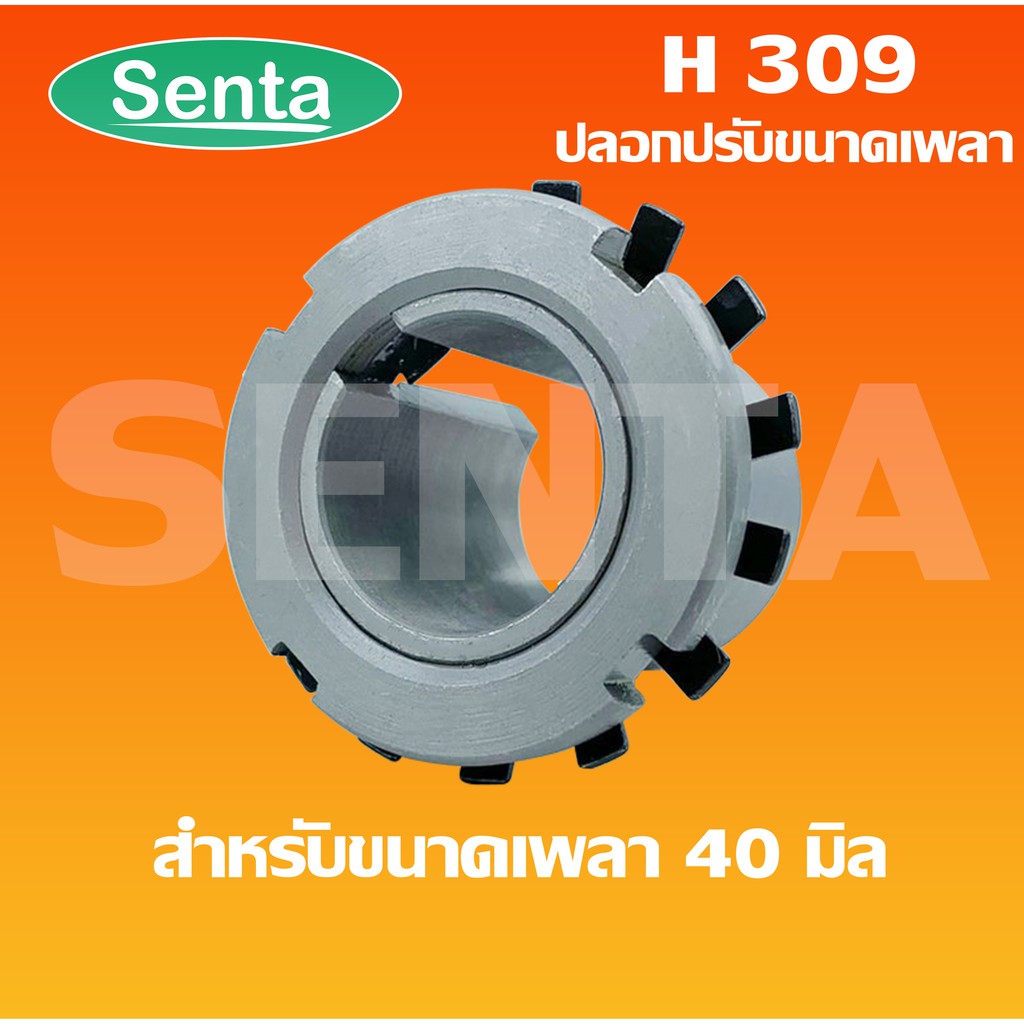 H309 ใช้กับตลับลูกปืน ADAPTER SLEEVE เพลา 40 มม. ( ใช้กับตลับลูกปืน ...