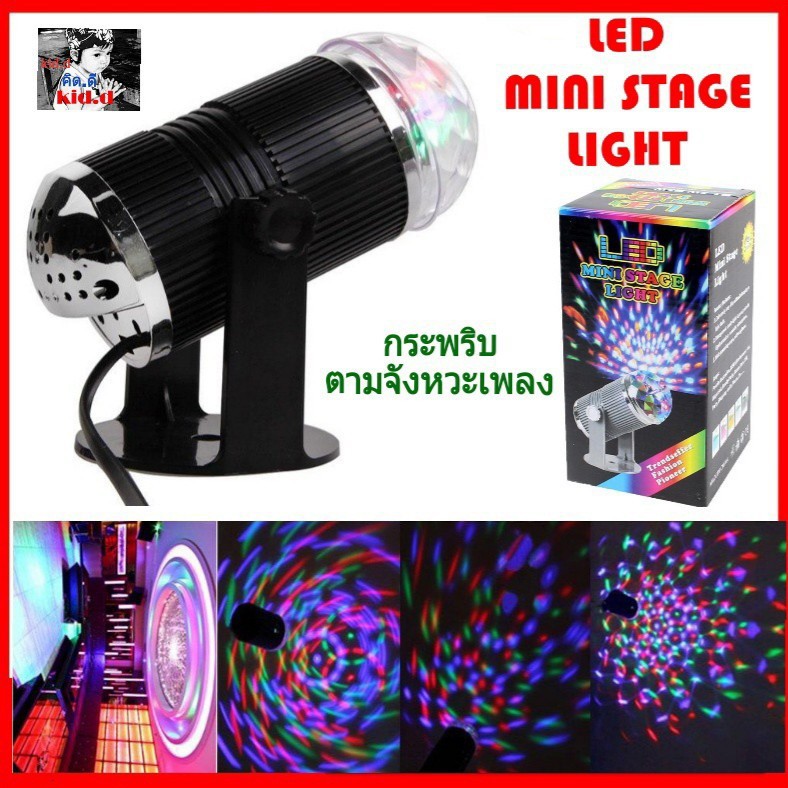 kid.d LED MINI STAGE LIGHT ไฟดิสโก้ ไฟปาร์ตี้ ไฟกระพริบตามจังหวะเพลง ไฟ ...