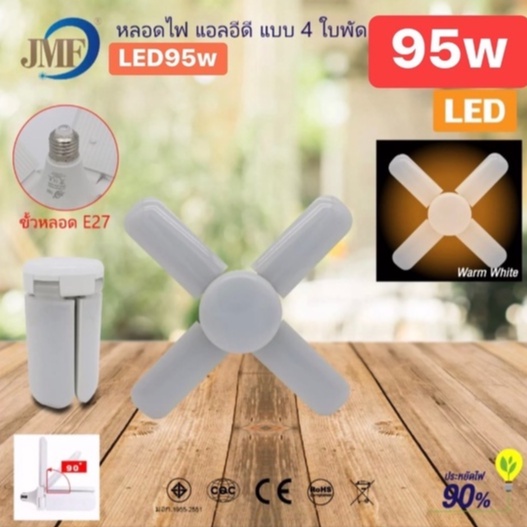 หลอดไฟLEDทรงใบพัดพับได้ JMF 95W 135W กำลังไฟ220-240V หลอดไฟตลาดนัดให้ความสว่าง ประหยัดพลังงาน ...