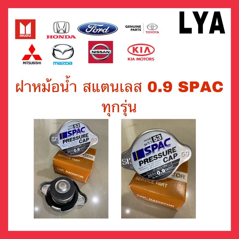 ฝาหม้อน้ำspac สแตนเลสคุณภาพ 0.9 SPAC ทุกรุ่น | Shopee Thailand