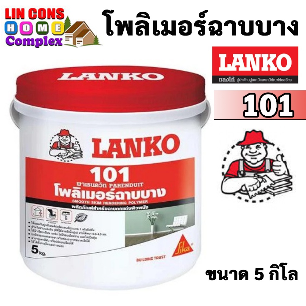 LANKO 101 โพลิเมอร์ฉาบบาง ภายนอกและภายใน สำหรับตกแต่งผิวผนัง ขนาด 5KG ...