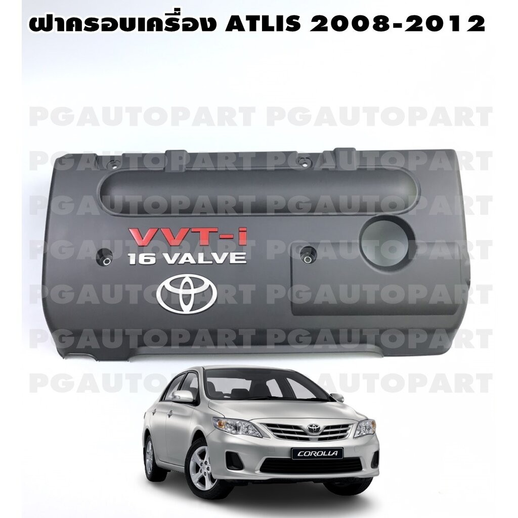 ฝาครอบเครื่อง TOYOTA ALTIS (ZZE14#) ปี 2008-2012 (1 ชิ้น) แท้ / รูปจริง ...