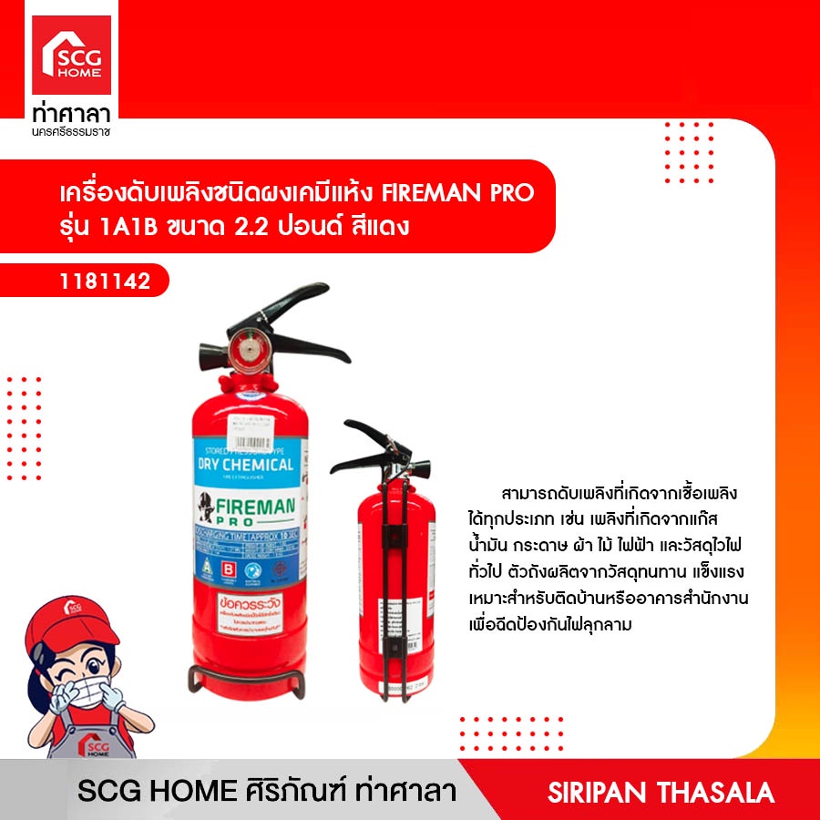 เครื่องดับเพลิงชนิดผงเคมีแห้ง FIREMAN PRO รุ่น 1A1B ขนาด 2.2 ปอนด์ สี ...