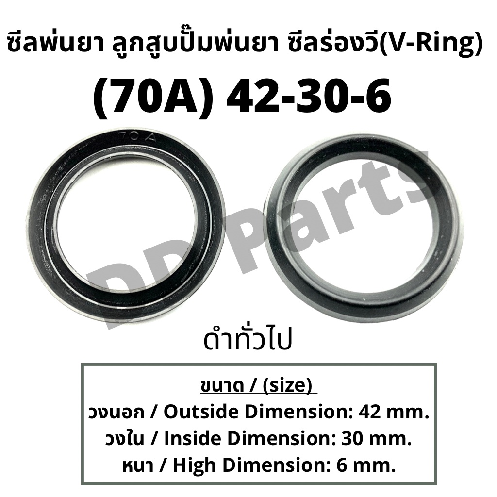 ลูกสูบ พ่นยา No. 70A (42-30-6) ซีลยางลูกสูบตัววี ซีลร่องวี วีริง(V-Ring) ลูกสูบปั๊มเครื่องพ่นยา ...