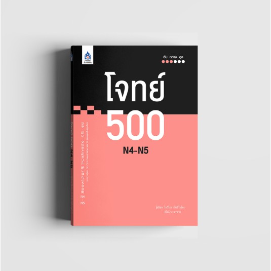 หนังสือ โจทย์ 500 N4-N5 | Shopee Thailand