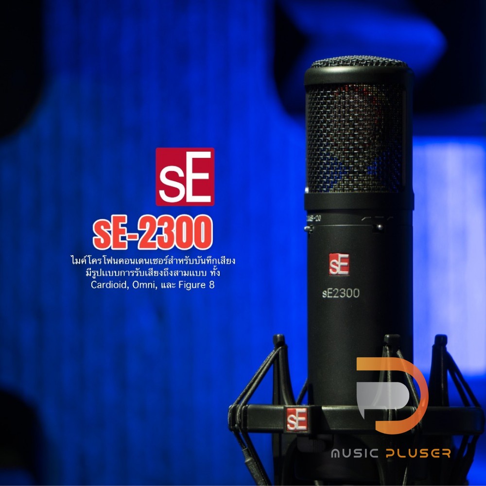 ไมโครโฟน sE Electronics sE2300 Studio สำหรับบันทึกเสียง มีรูปเเบบการรับเสียงถึงสามเเบบ ทั้ง ...