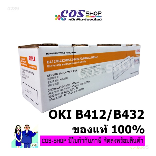 ตลับหมึกพิมพ์เลเซอร์ OKI B412 / B432 / B512 / MB472 / MB492 / MB562 แท้ ...