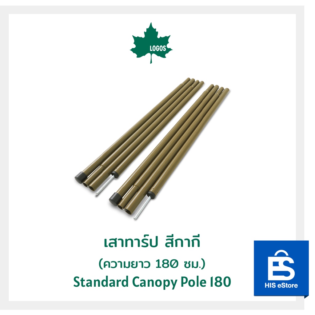 LOGOS Standard Canopy Pole 180 เสาทาร์ป สีกากี (เซต 2 ต้น) | Shopee ...