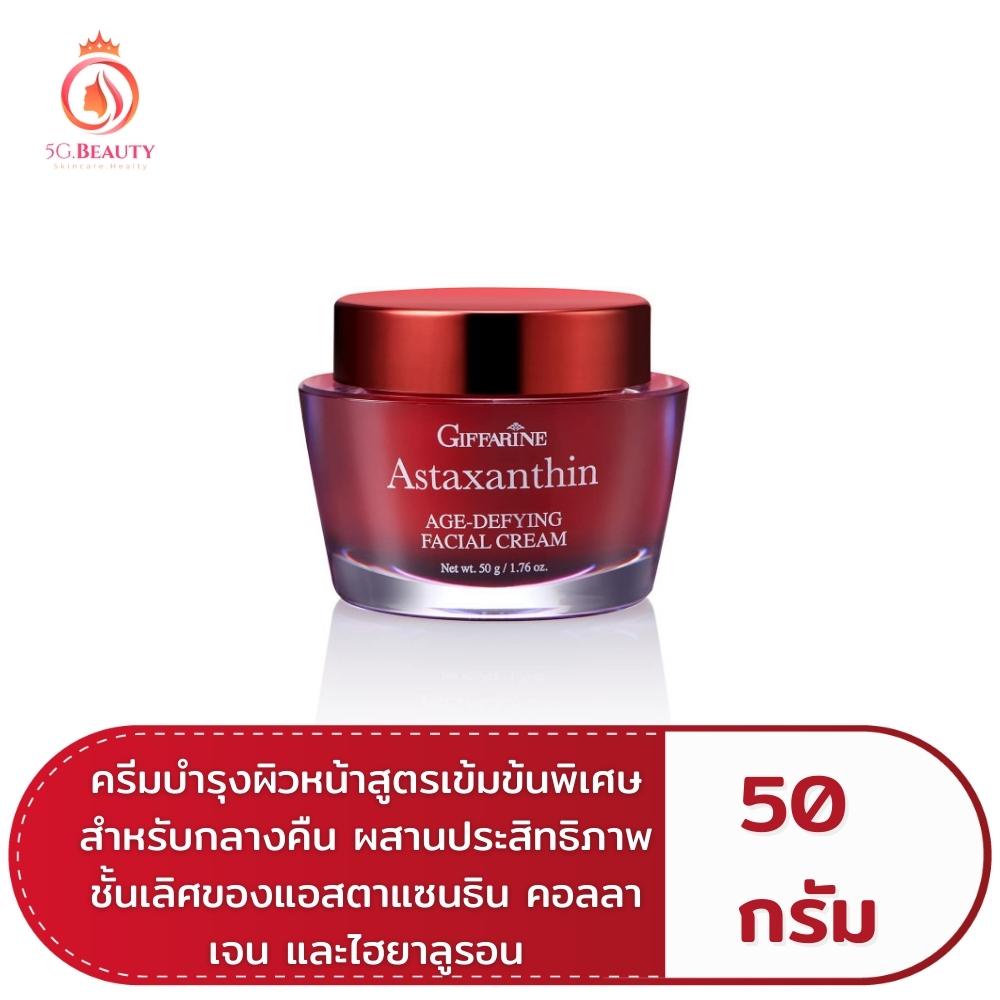 Astaxanthin Cream GIFFARINE ครีมสาหร่ายแดง แอสตาแซนทิน กิฟฟารีน | ครีม ...