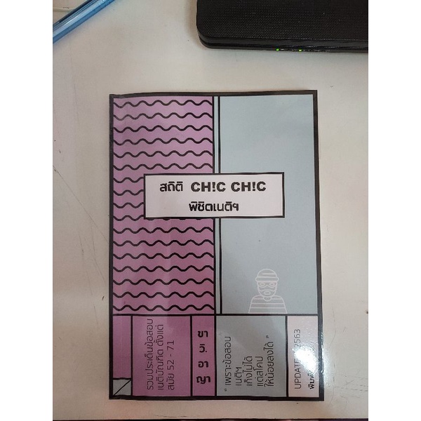 สถิติCHICCHIC พิชิตเนติ ขาวิ.อาญา | Shopee Thailand