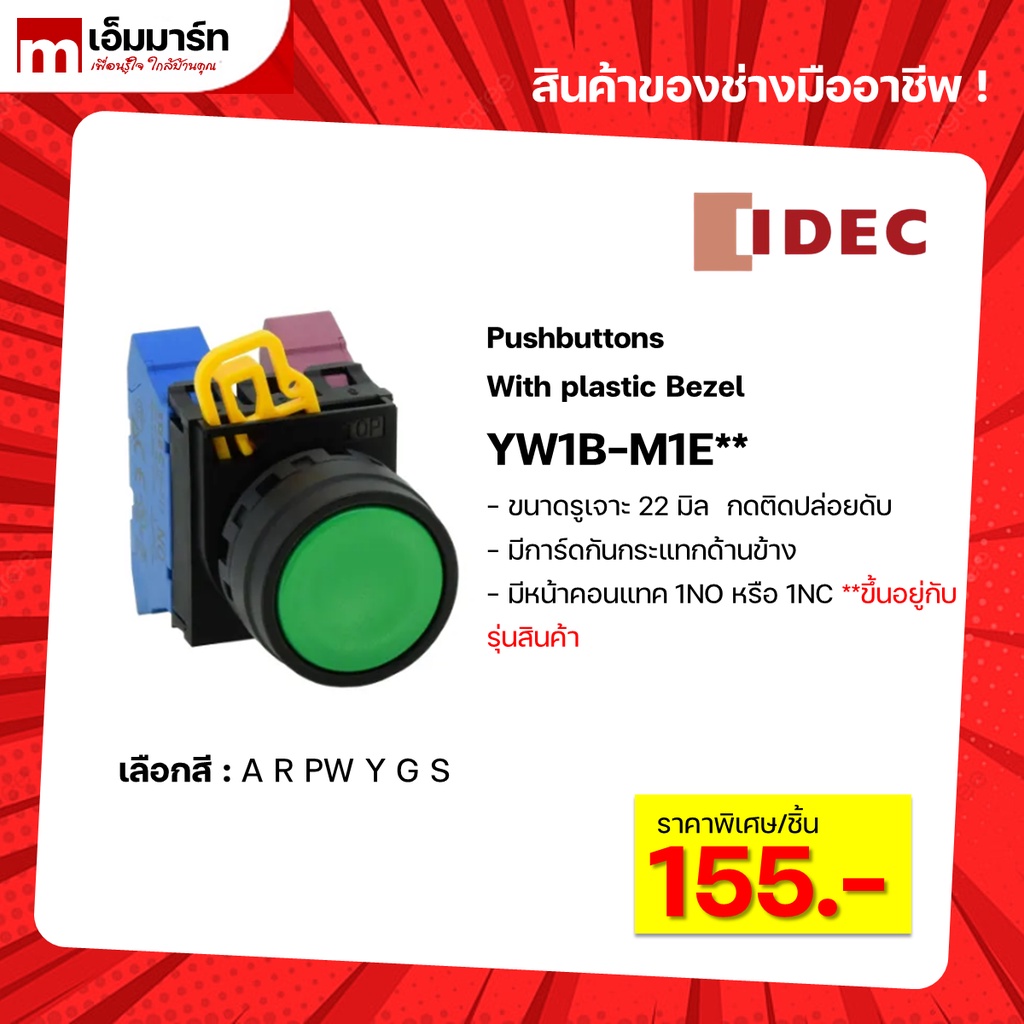 สวิตช์ปุ่มกด pushbutton switch idec หัวเรียบ YW1B-M1E** กดติดปล่อยดับ | Shopee Thailand