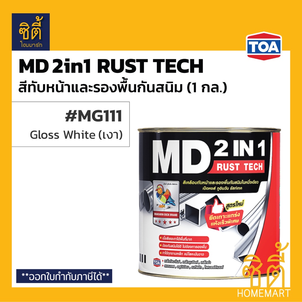 TOA MD 2in1 Rust Tech (1 กล.) ทีโอเอ เอ็มดี 2in1 สีเคลือบทับหน้าและรองพื้นกันสนิม สีเคลือบเงา ...