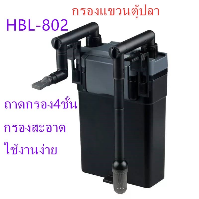 เครื่องกรองน้ำตู้ปลาแบบแขวนตู้ปลา SUNSUN HBL-802 กรองแขวนข้างตู้ปลา ...