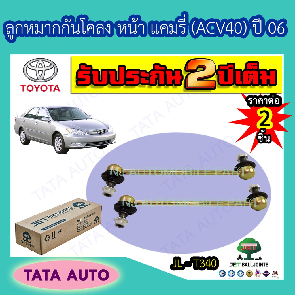 JETลูกหมากกันโคลงหน้า โตโยต้า ACV40 ปี 06-ON/JL T340 | Shopee Thailand