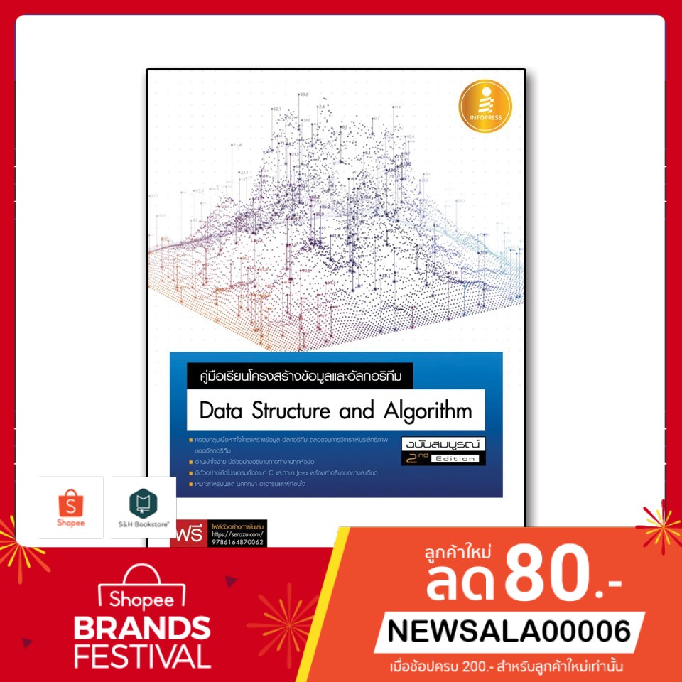 (มีของแถม..) หนังสือ คู่มือเรียนโครงสร้างข้อมูลและอัลกอริทึม (Data ...