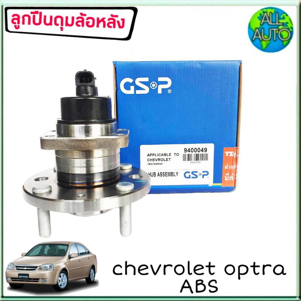 ลูกปืนล้อหลัง (ทั้งดุม) Chevrolet Optra ออฟตร้า มีABS ยี่ห้อ GSP ...