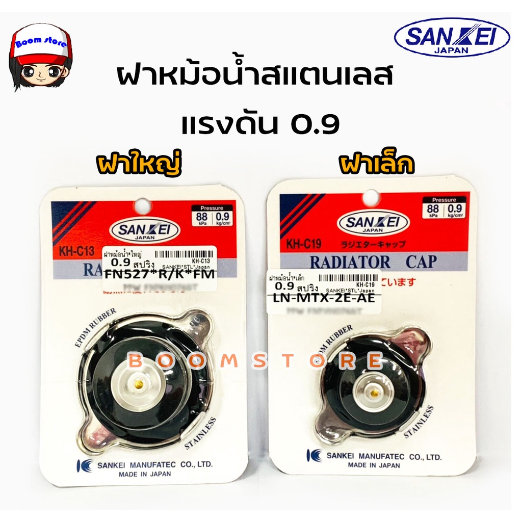 SANKEI ฝาหม้อน้ำสแตนเลส แรงดัน 0.9 ฝาใหญ่/ฝาเล็ก สปริง รหัสสินค้า ฝา ...