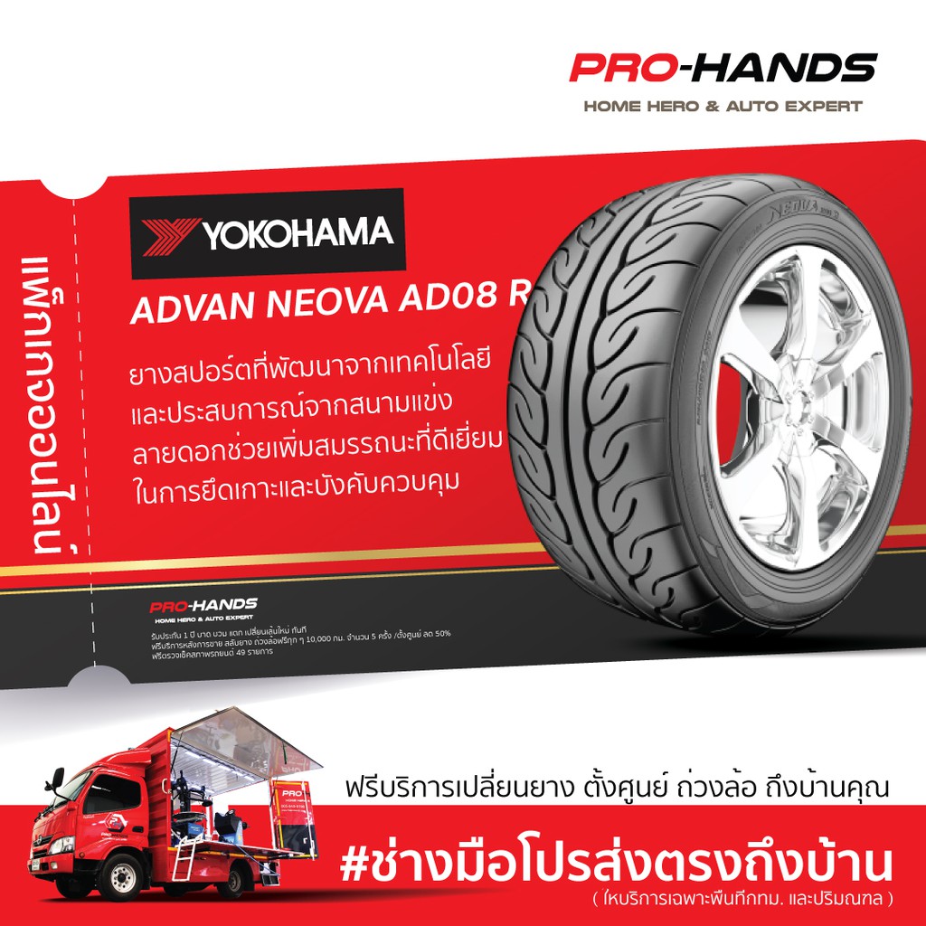 [eService] แพ็กเกจเปลี่ยนยางรถยนต์ ขอบ 18" YOKOHAMA ADVAN NEOVA AD08R (4 เส้น) ฟรีตั้งศูนย์-ถ่วง ...