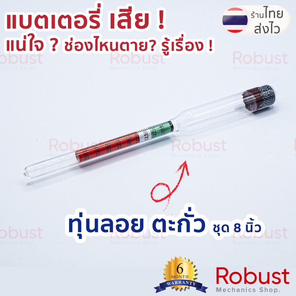 ไฮโดรมิเตอร์ วัดแบตเตอรี่ เซลล์ตาย หมดปัญหาเรื่องแบตเตอรี่ แบบหลอดแก้ว ...