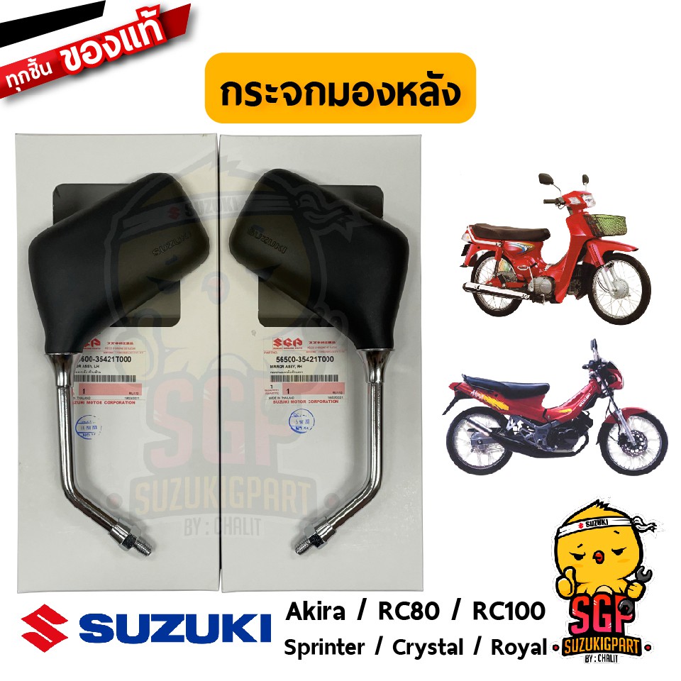 กระจกมองหลัง MIRROR ASSY, REAR VIEW แท้ Suzuki RC80 / RC100 / Crystal / Royal / Sprinter / Akira ...