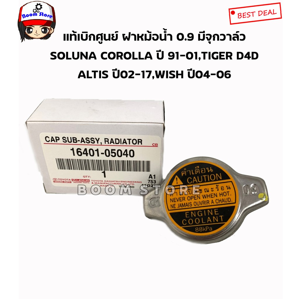TOYOTA แท้เบิกศูนย์ ฝาหม้อน้ำ 0.9 มีจุกวาล์ว SOLUNA COROLLA ปี 91-01 ...