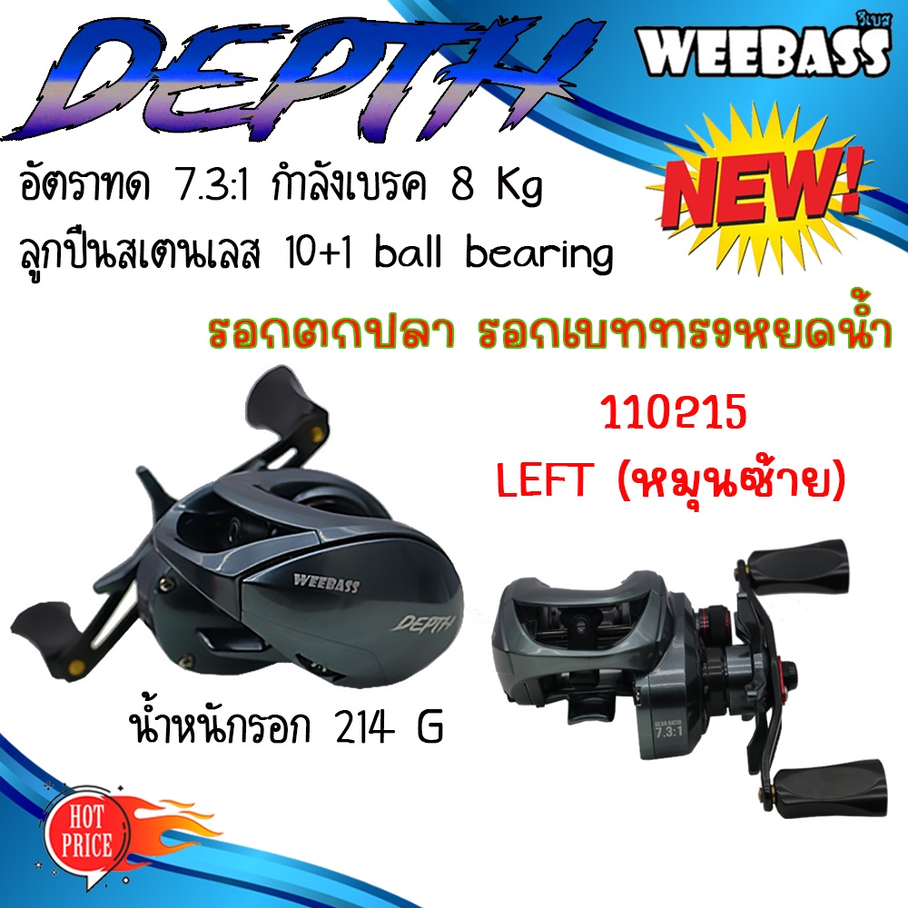 รอก รอกตกปลา รอกหยดน้ำ WEEBASS DEPTH (รอก) - รุ่น DEPTH ขายดีรีบซื้อก่อนโปรหมด!!! | Shopee Thailand
