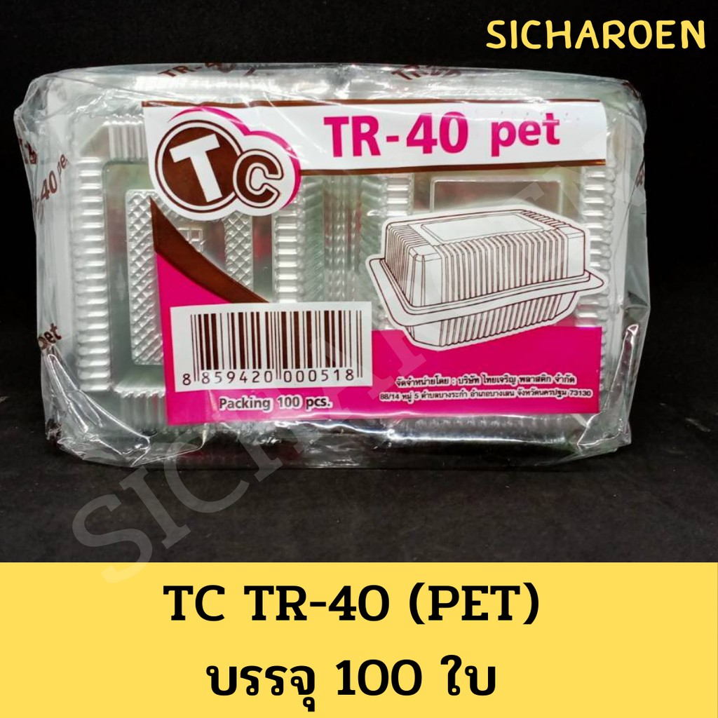 กล่องใส TR-40 (PET) กล่องเบเกอรี่ กล่องพลาสติก | Shopee Thailand