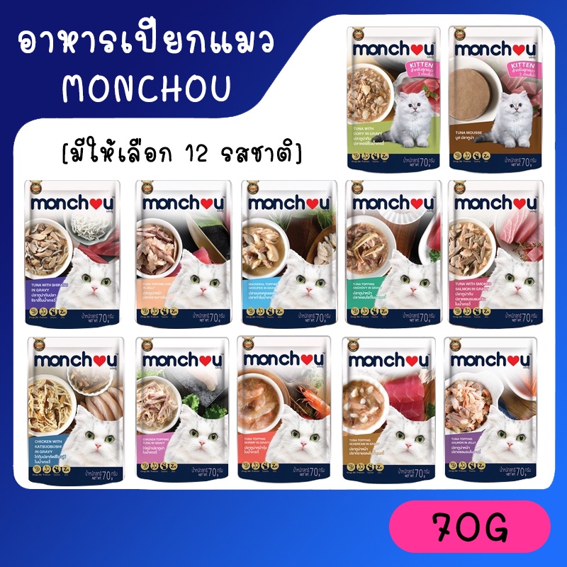 Monchou มองชู อาหารแมวชนิดเปียกบรรจุซอง ขนาด 70g | Shopee Thailand